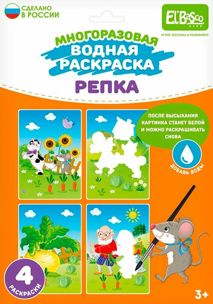 Раскраска многоразовая водная "Репка", развивающая детская разукрашка для творчества и рисования водой, альбом с картинками для раскрашивания, 4 карточки-раскраски