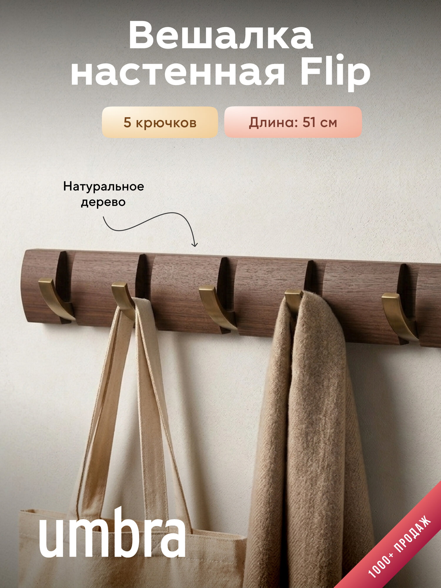 Вешалка настенная UMBRA Flip, 50,8 см, коричневая, 5 крючков