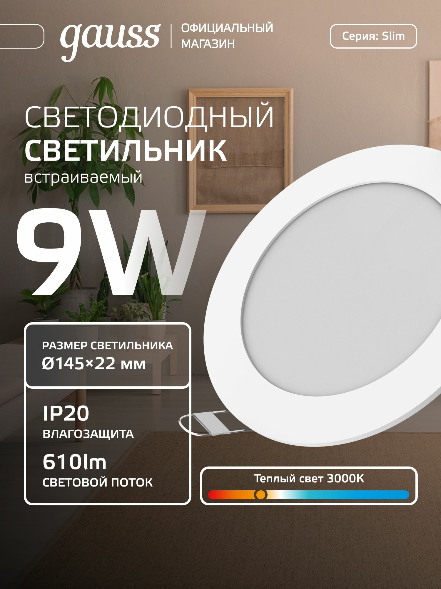Светильник встраиваемый 9W круглый 3000K 220V IP20 145*22 Gauss Slim