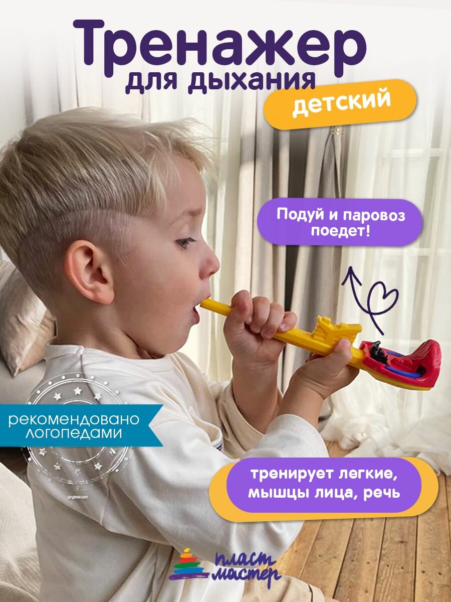 Дыхательный тренажер, свисток детский логопедический тренажер Железная дорога