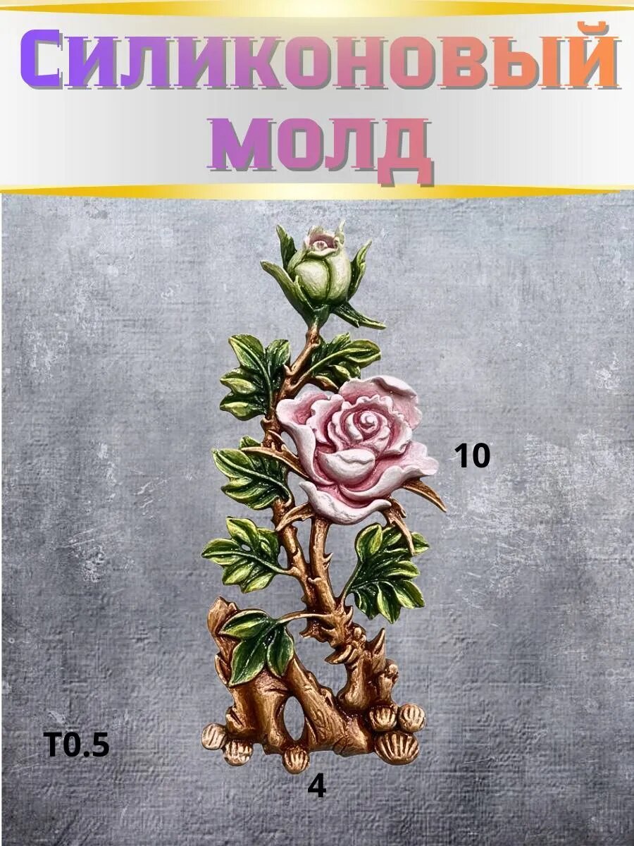 Силиконовый молд "Ветка розы"