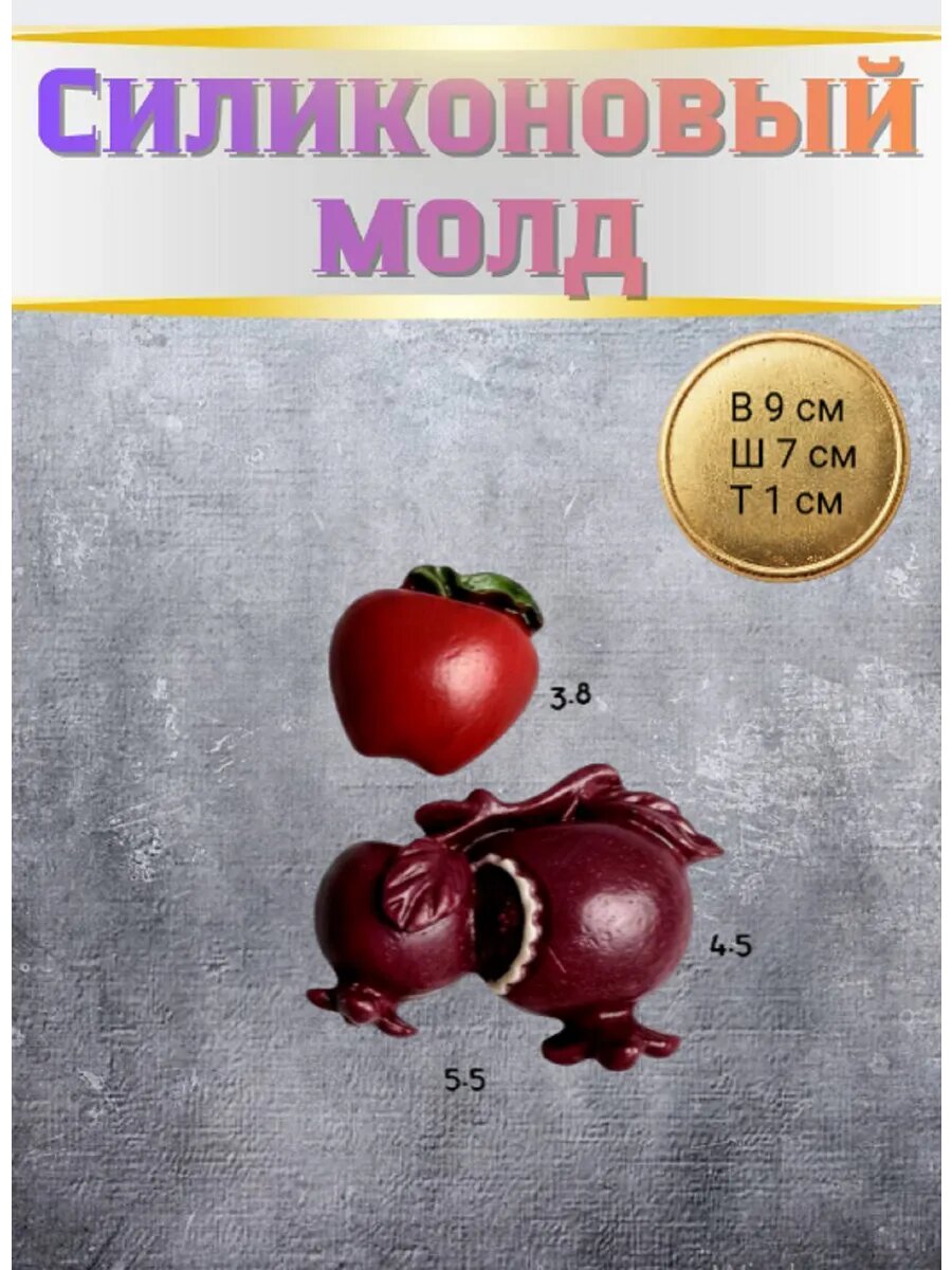 Силиконовый молд "Гранат и яблоко"