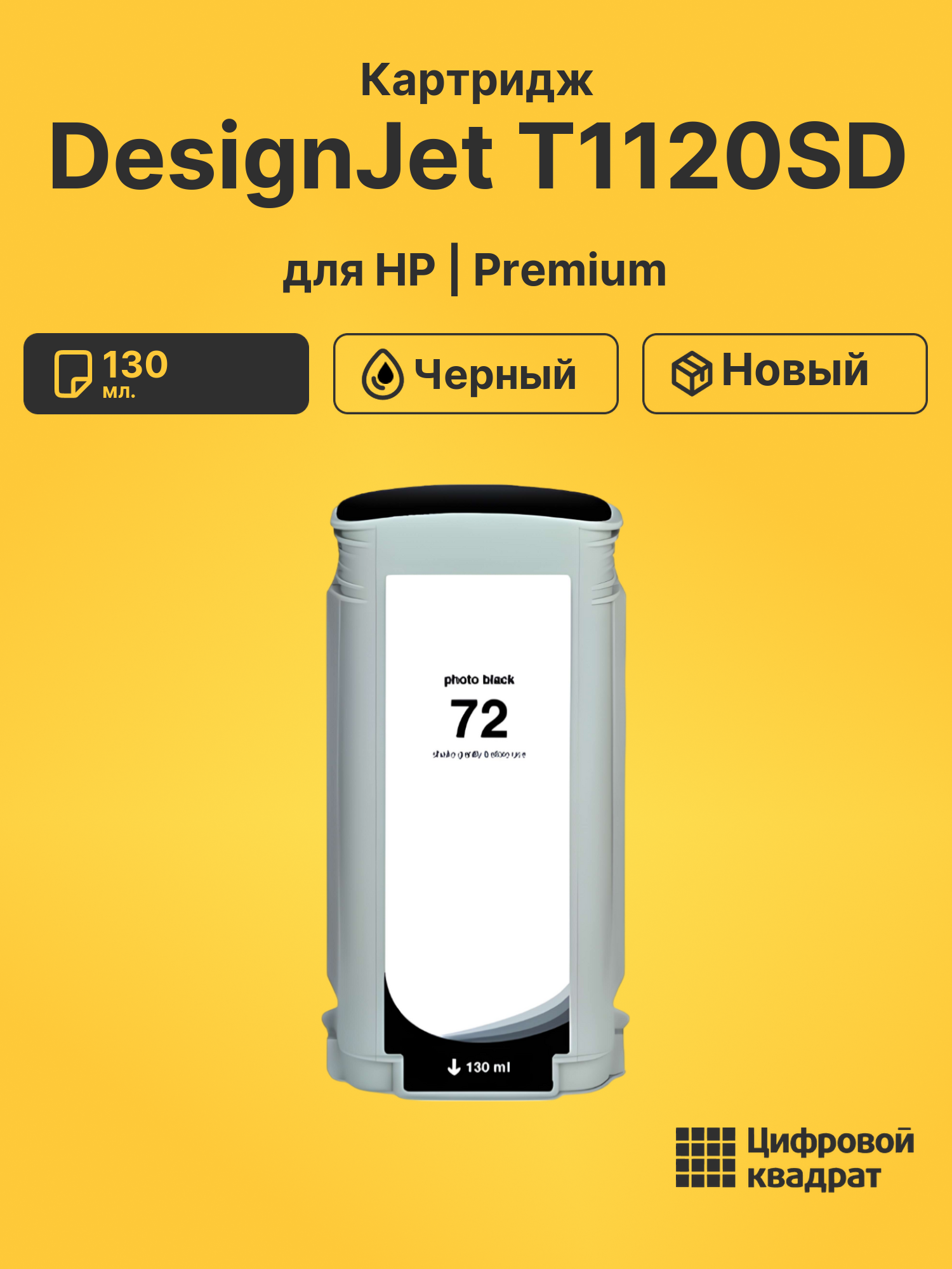 Картридж для HP DesignJet T1120SD (72 PBK), DJ T120, DJ T520, DJ T1100, DJ T1120, DJ T120, DJ T520, DJ T1100, DJ T1120