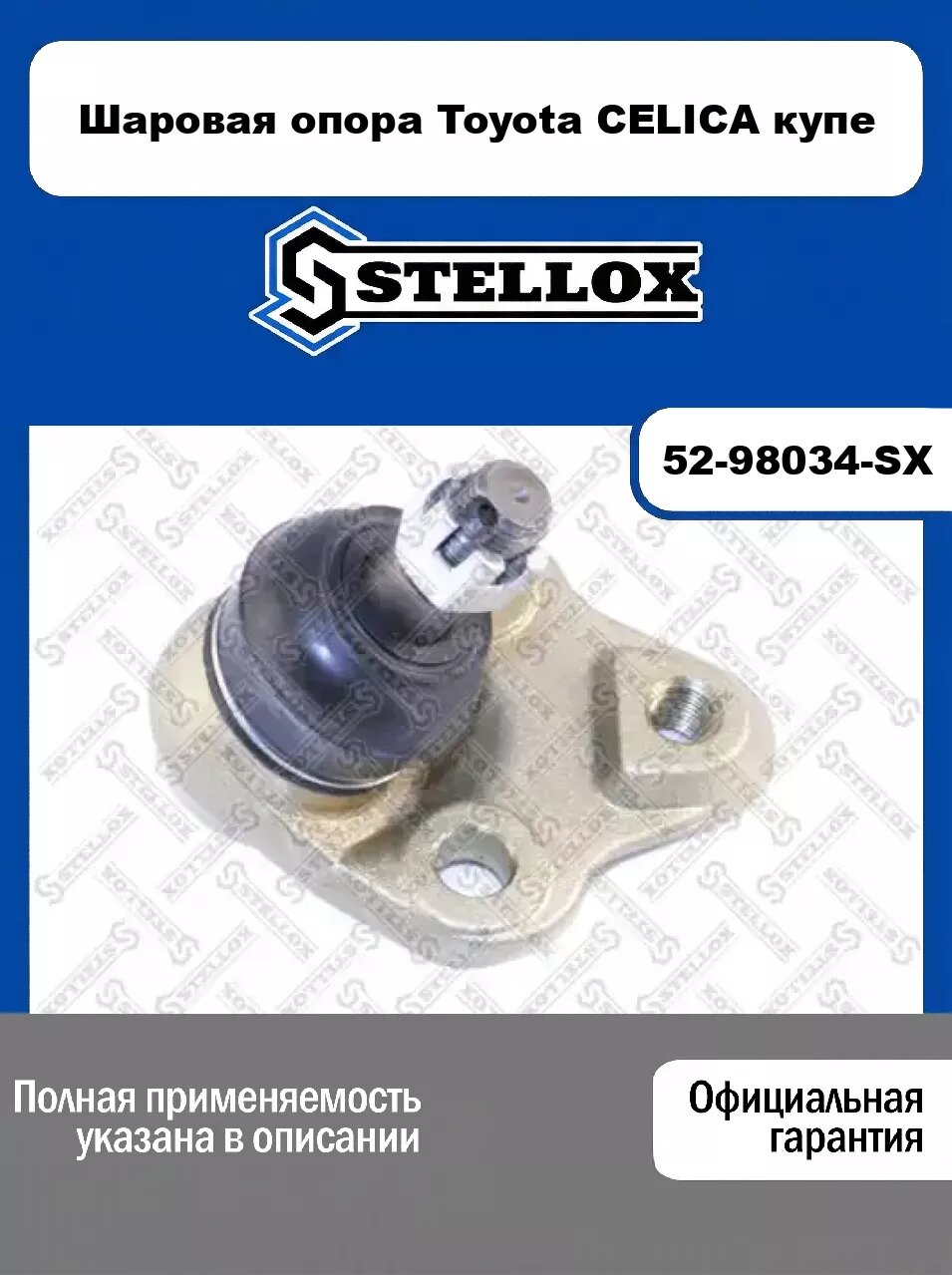 Шаровая опора Toyota CELICA купе 52-98034-SX, STELLOX