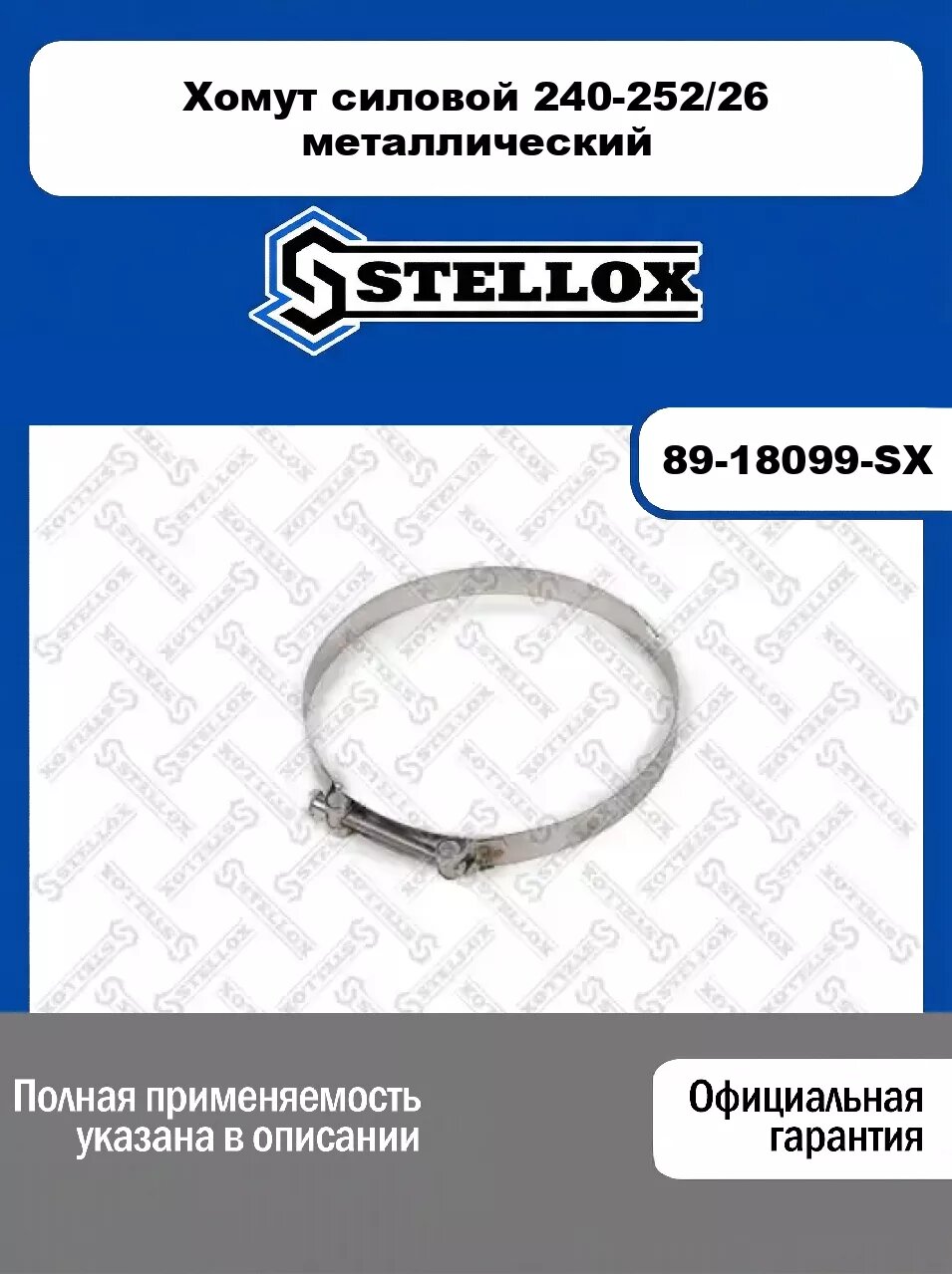 Хомут силовой 240-252/26 металлический 89-18099-SX, STELLOX