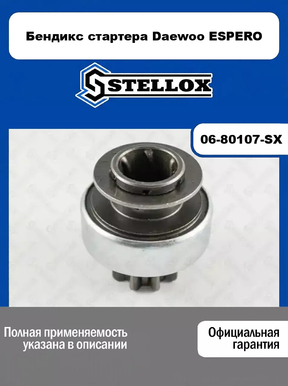 Бендикс стартера Daewoo ESPERO 06-80107-SX, STELLOX