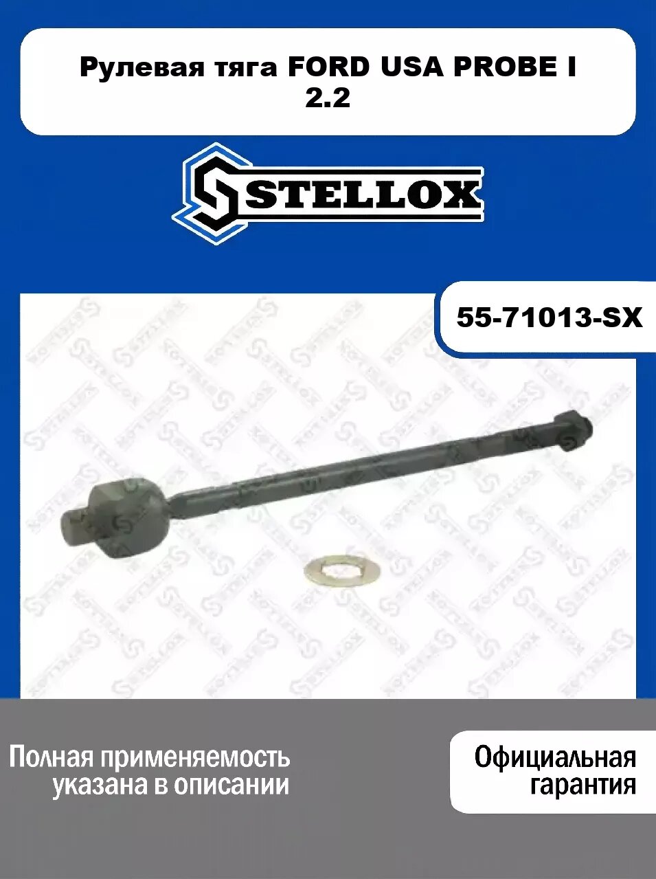 Рулевая тяга FORD USA PROBE I 2.2 55-71013-SX, STELLOX
