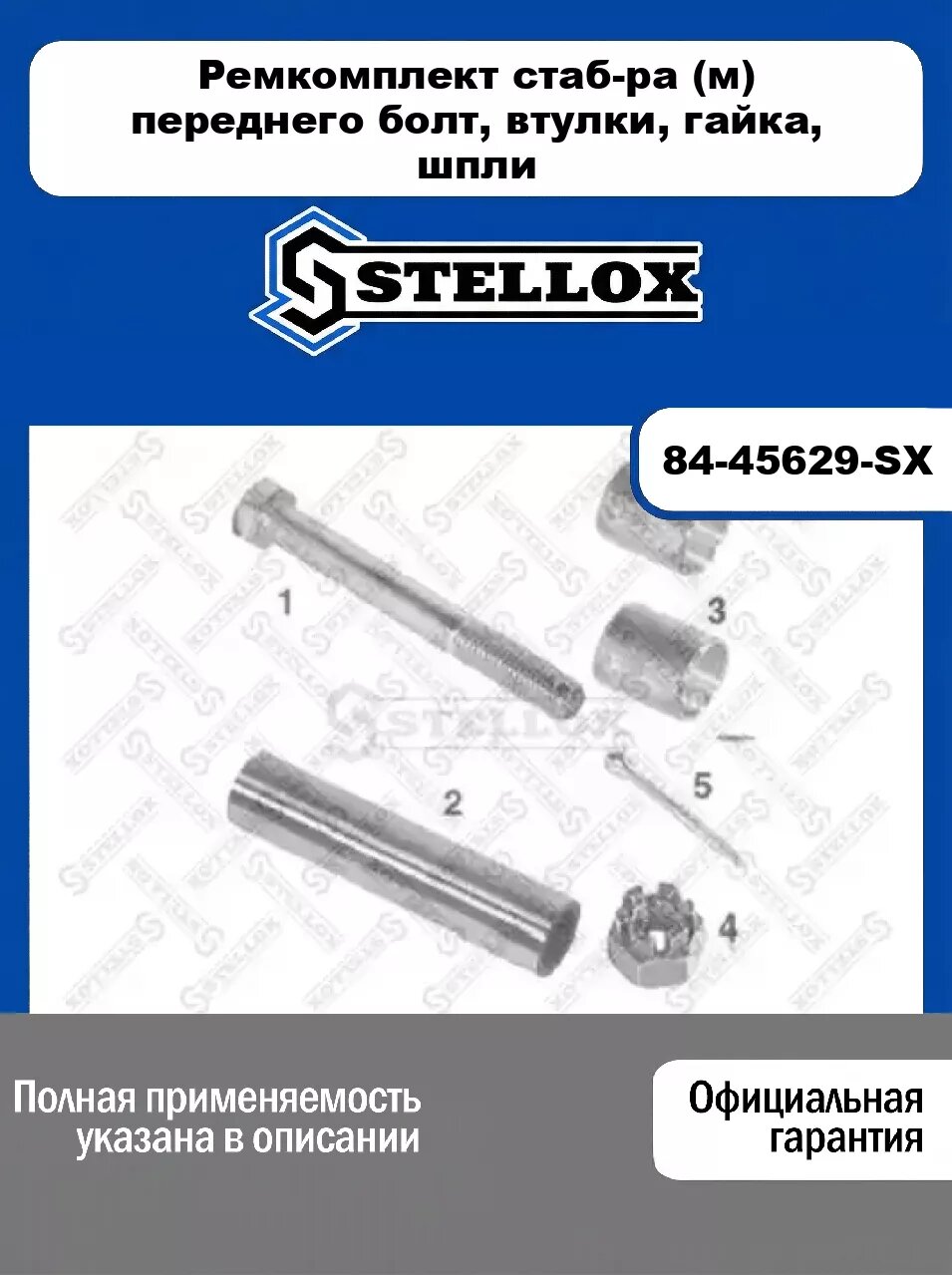 Ремкомплект стаб-ра (м) переднего болт, втулки, гайка, шпли 84-45629-SX, STELLOX