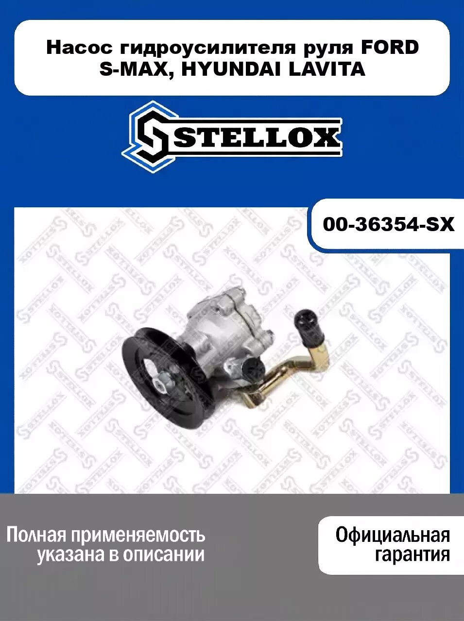 Насос гидроусилителя руля FORD S-MAX, HYUNDAI LAVITA 00-36354-SX, STELLOX