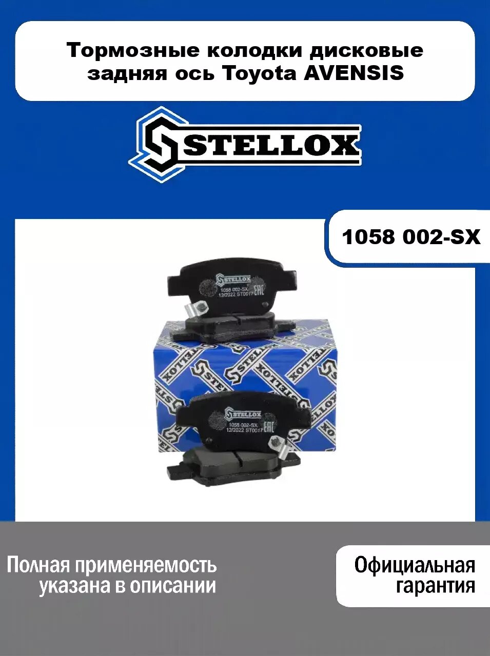 Тормозные колодки дисковые задняя ось Toyota AVENSIS 1058 002-SX, STELLOX