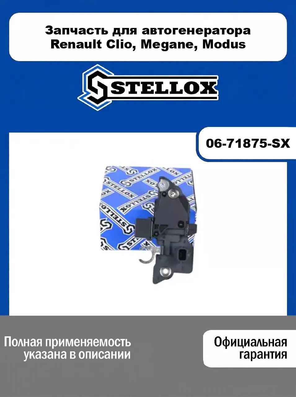 Запчасть для автогенератора Renault Clio, Megane, Modus 06-71875-SX, STELLOX