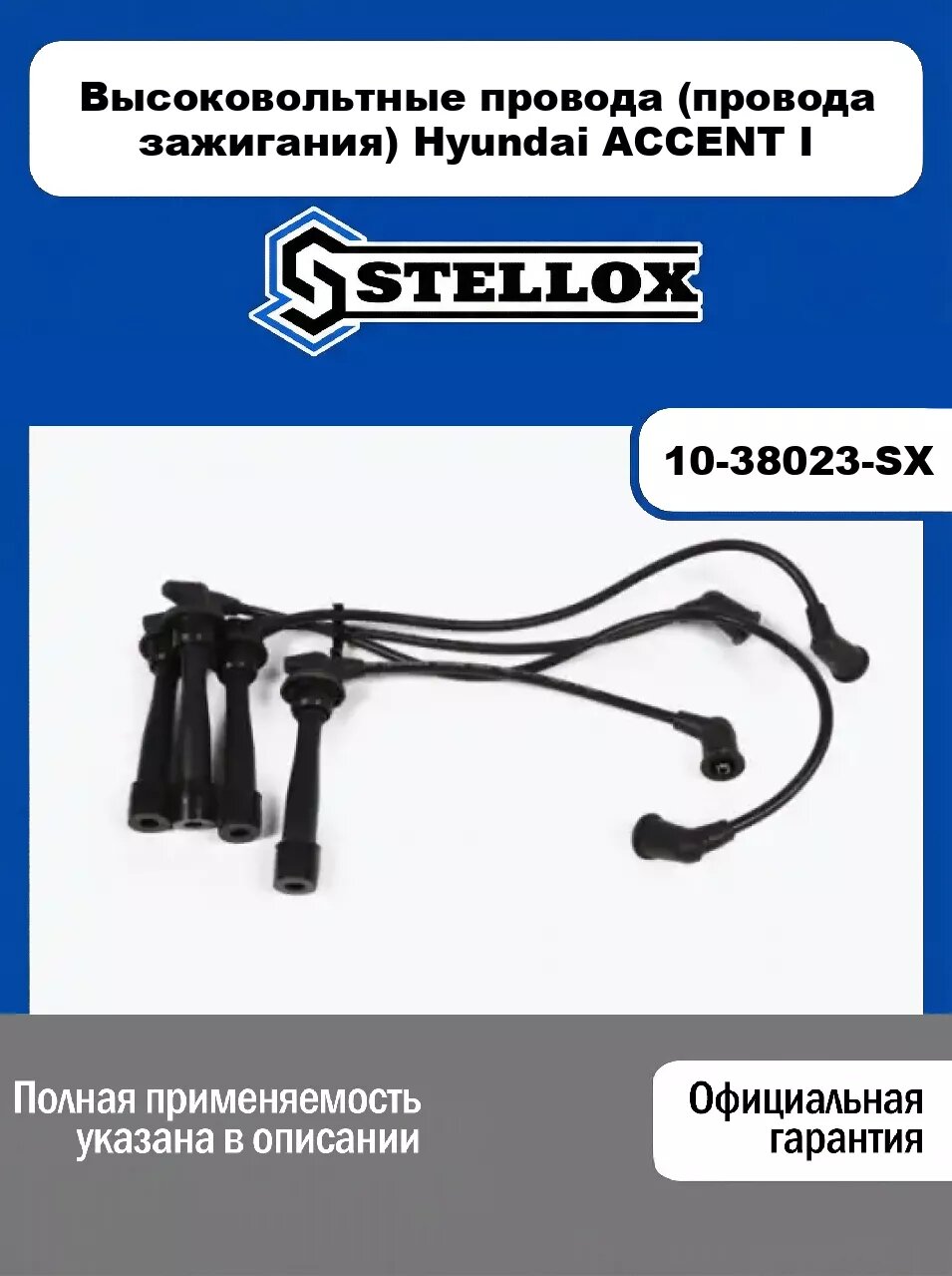 Высоковольтные провода (провода зажигания) Hyundai ACCENT I 10-38023-SX, STELLOX