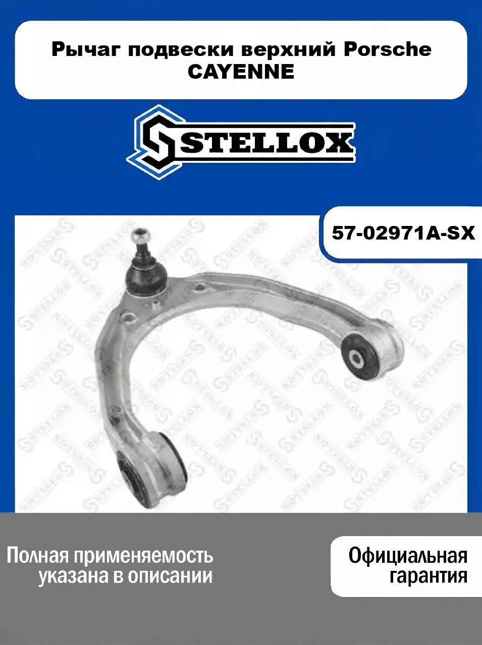 Рычаг подвески верхний Porsche CAYENNE 57-02971A-SX, STELLOX