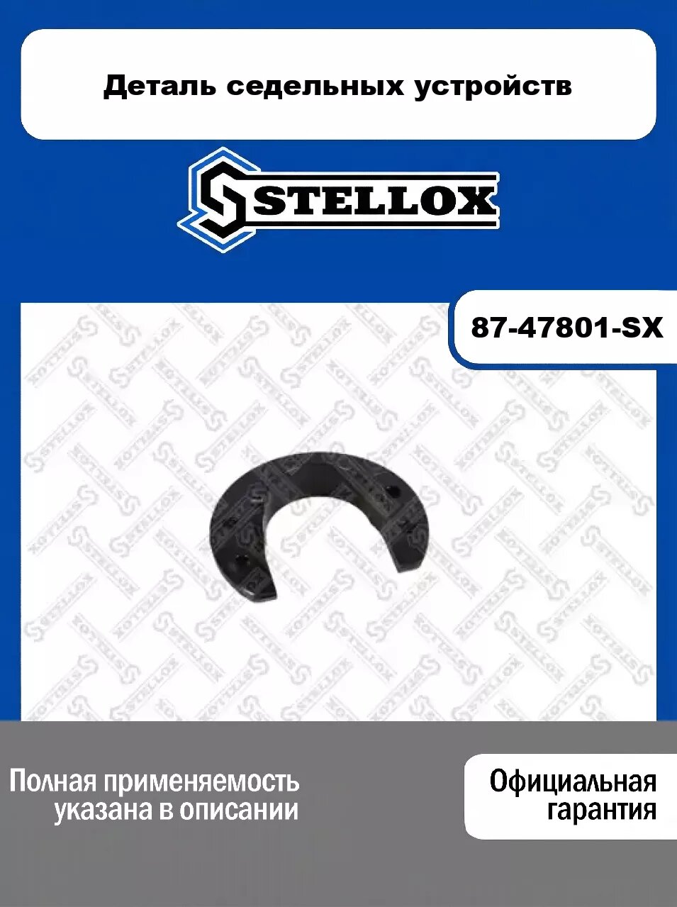Деталь седельных устройств 87-47801-SX, STELLOX