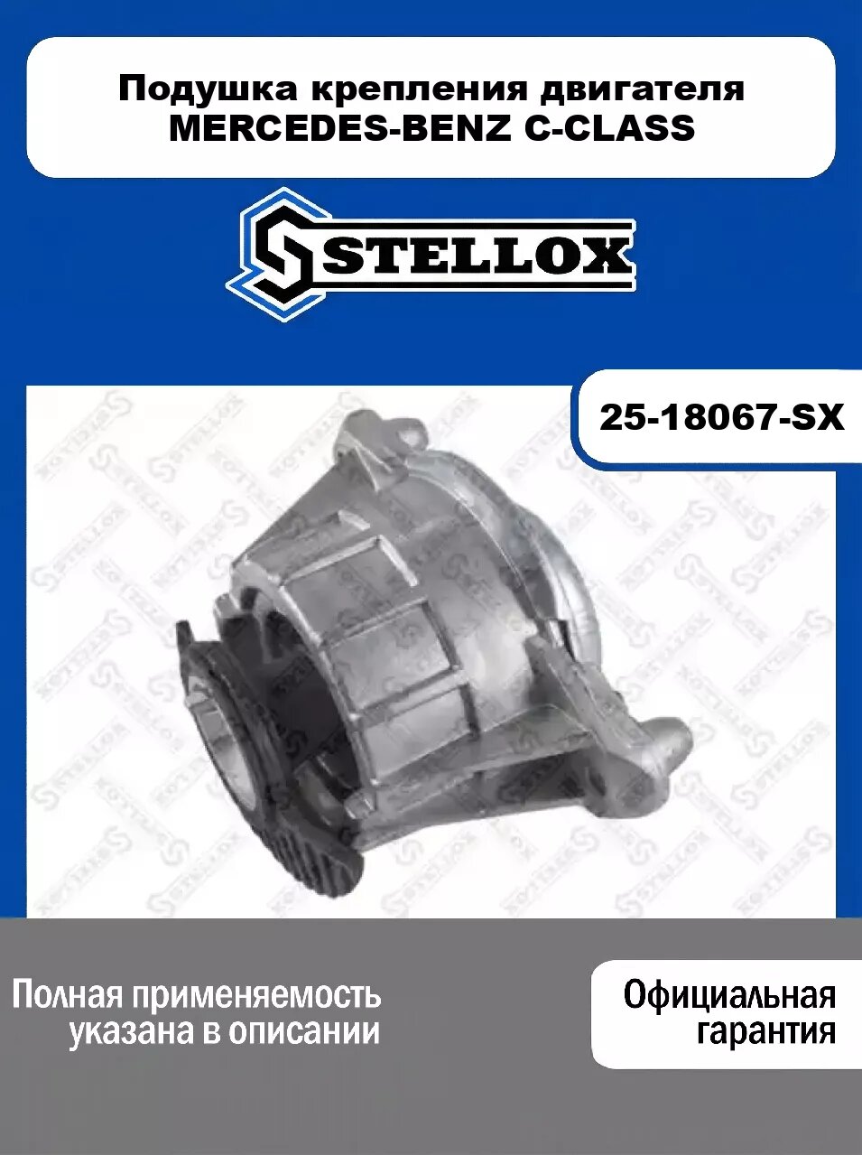 Подушка крепления двигателя MERCEDES-BENZ C-CLASS 25-18067-SX, STELLOX