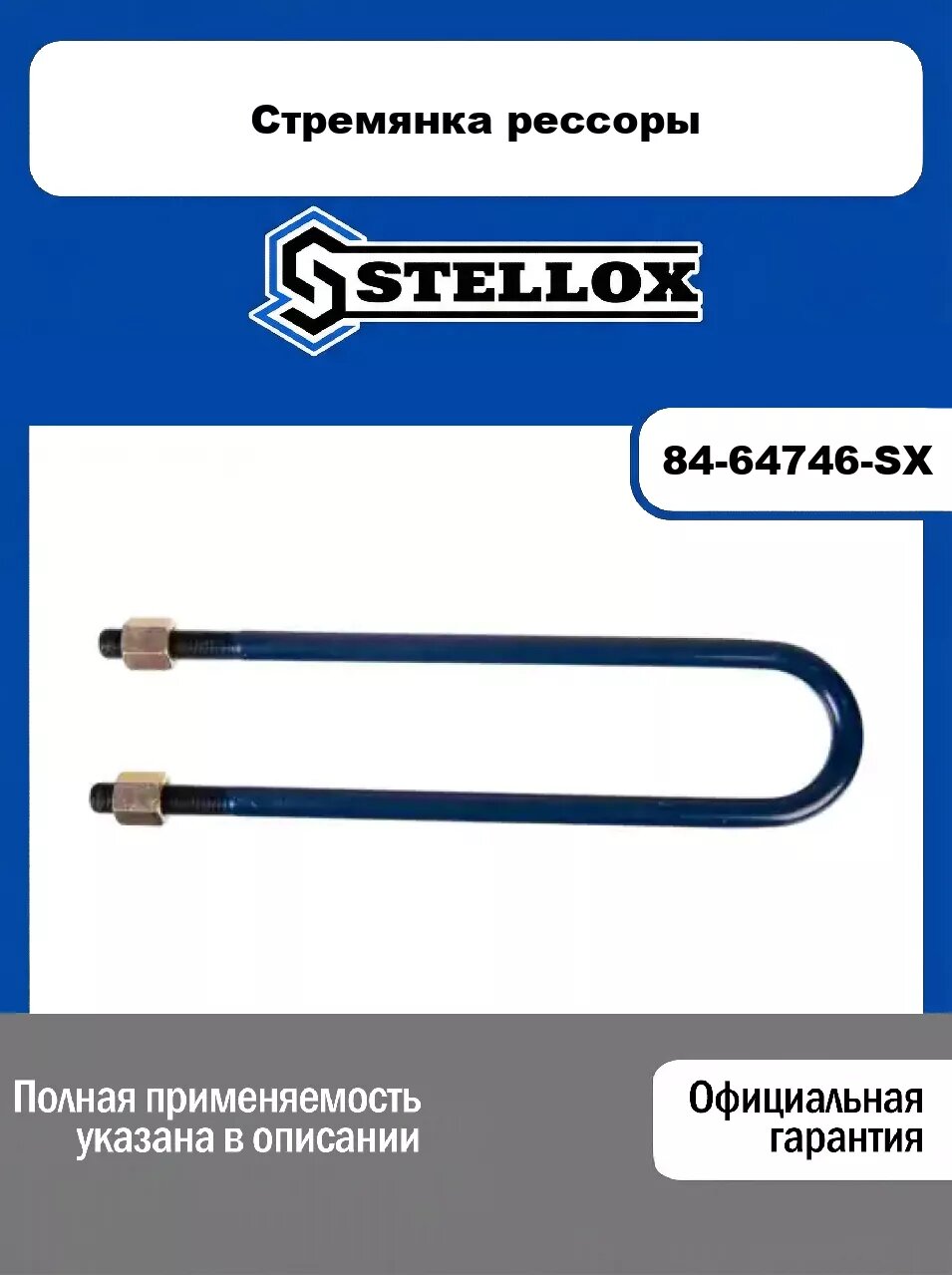 Стремянка рессоры 84-64746-SX, STELLOX
