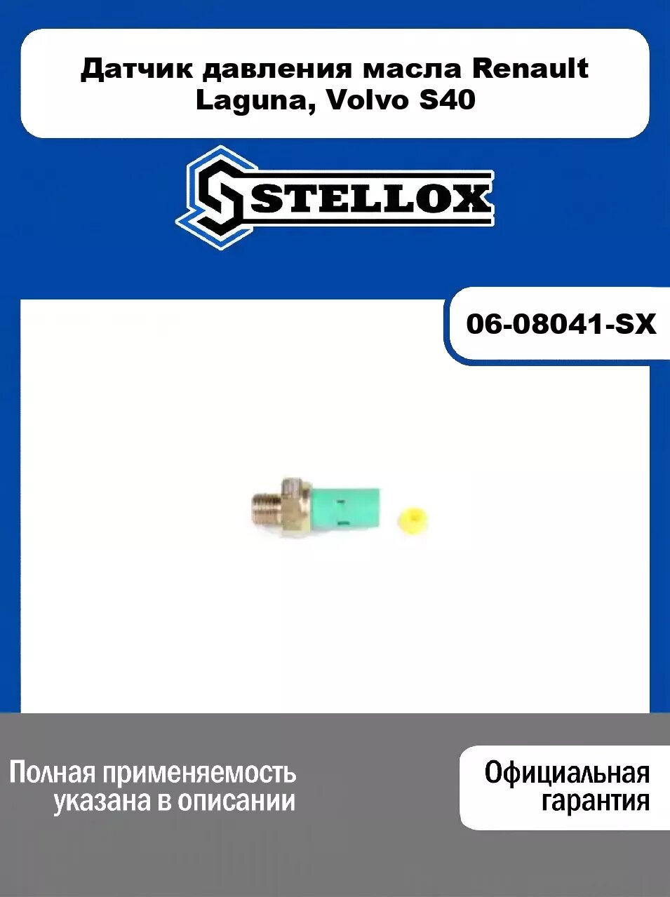 Датчик давления масла Renault Laguna, Volvo S40 06-08041-SX, STELLOX