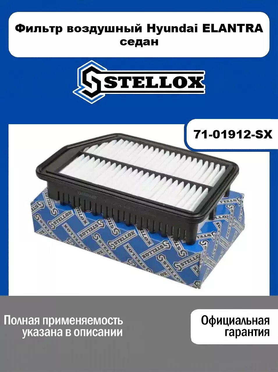 Фильтр воздушный Hyundai ELANTRA седан 71-01912-SX, STELLOX