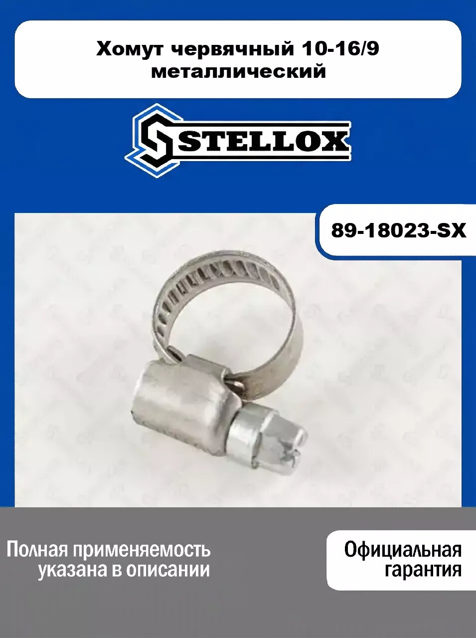 Хомут червячный 10-16/9 металлический 89-18023-SX, STELLOX