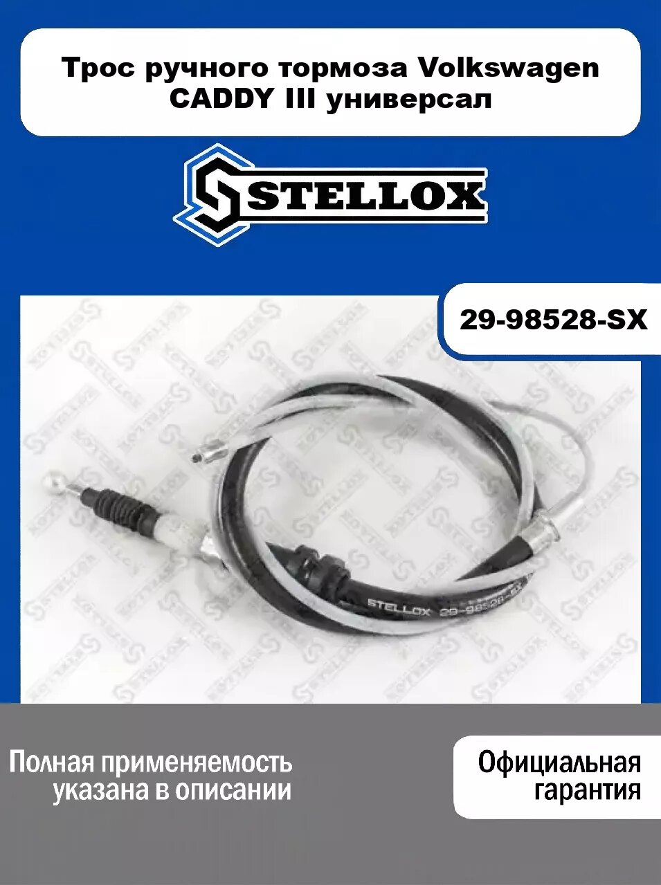 Трос ручного тормоза Volkswagen CADDY III универсал 29-98528-SX, STELLOX