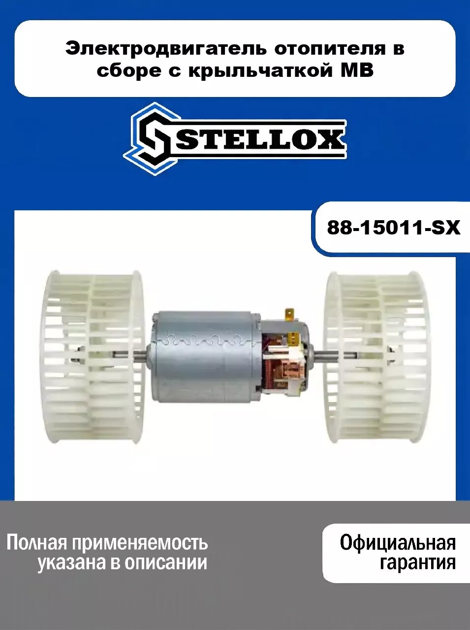 Электродвигатель отопителя в сборе с крыльчаткой MB 88-15011-SX, STELLOX