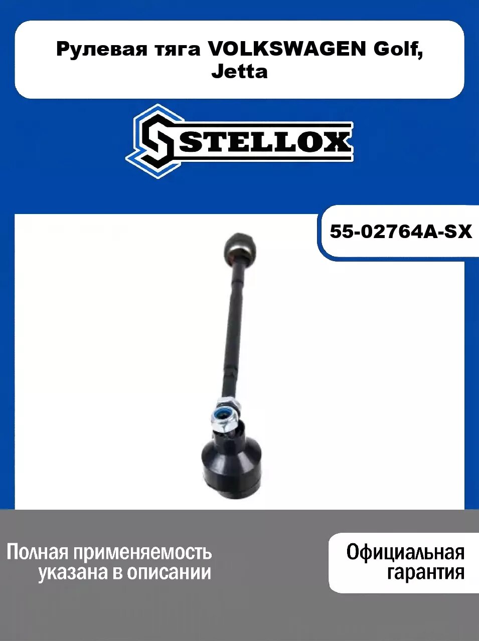 Рулевая тяга VOLKSWAGEN Golf, Jetta 55-02764A-SX, STELLOX
