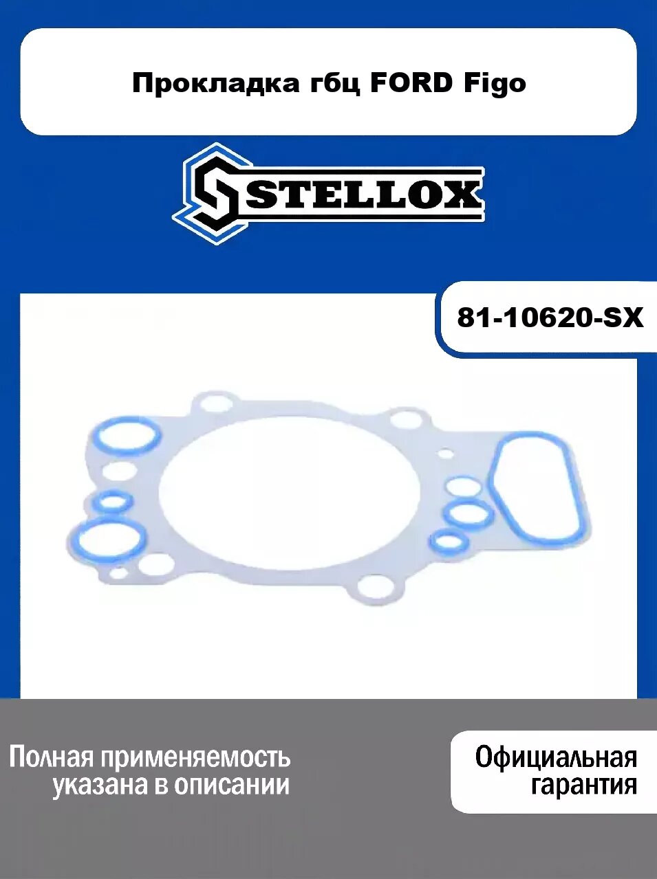 Прокладка гбц FORD Figo 81-10620-SX, STELLOX
