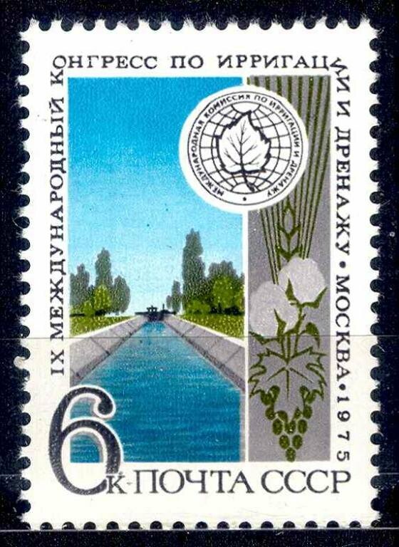 СССР, 1975. (4463) Конгресс по ирригации и дренажу
