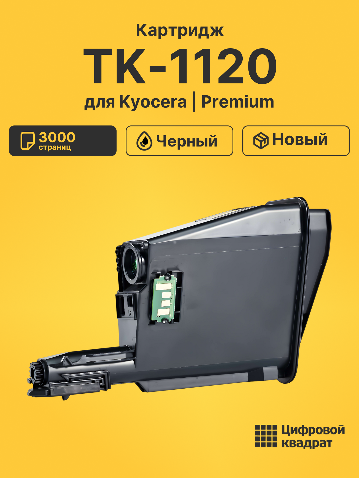 Картридж TK-1120 для принтеров Kyocera FS-1025MFP, FS-1060DN, FS-1125MFP черный