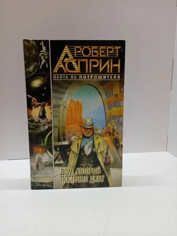 Дом, который построил Джек