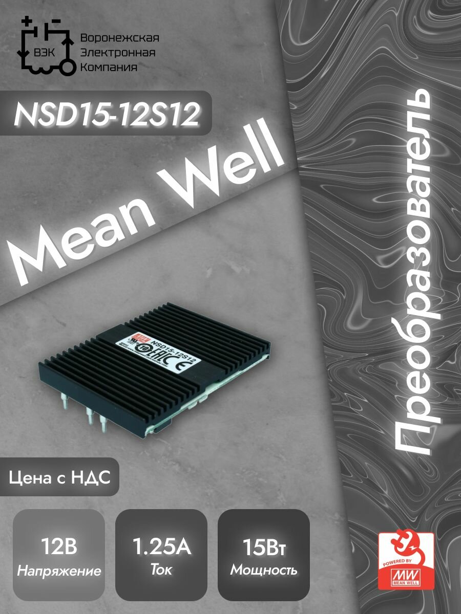 Преобразователь DC-DC Mean Well NSD15-12S12