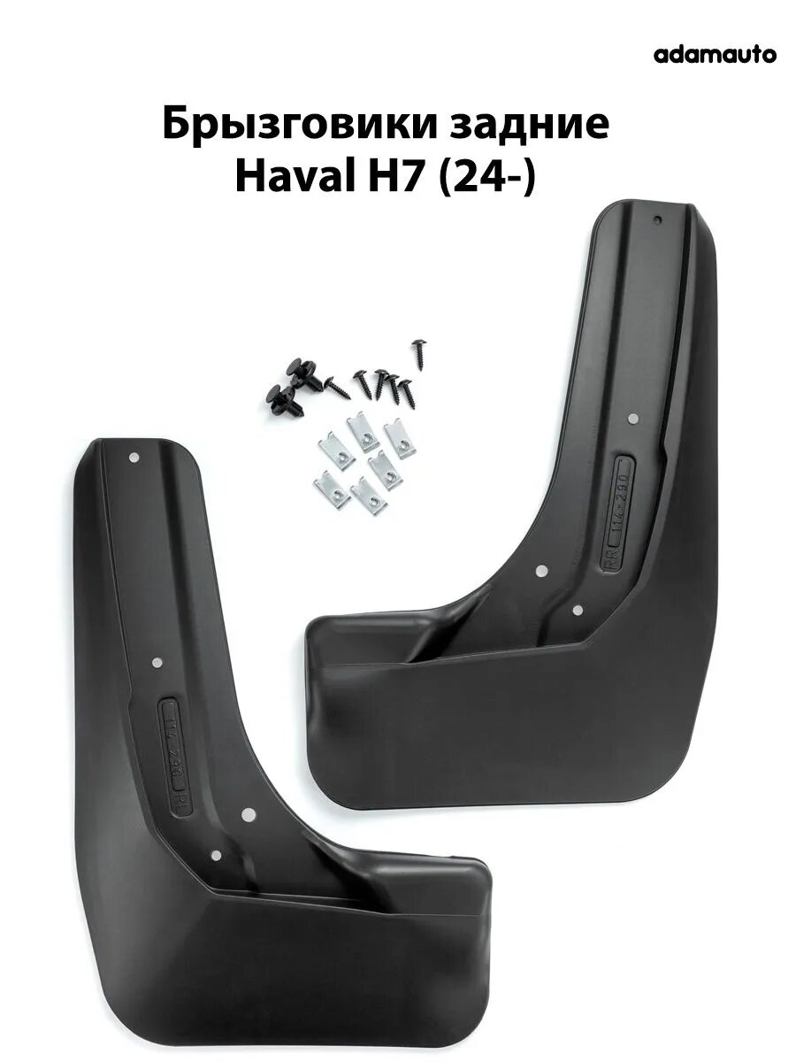 Брызговики (оригинальный крепёж), задние на Haval H7 (24-)