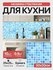 Плитка мозаика стеклянная на бумаге КерамограД для стен кухни и фартука, влагост...