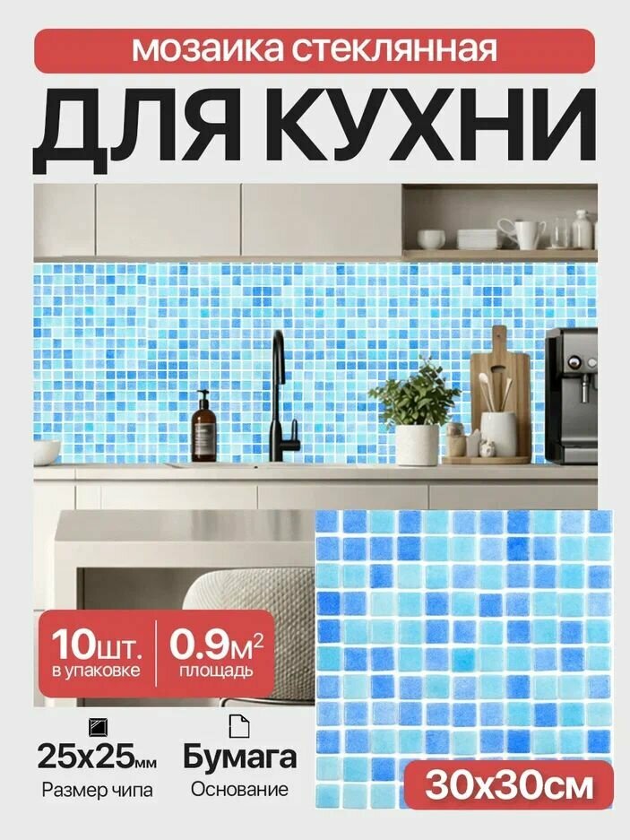 Плитка мозаика стеклянная на бумаге КерамограД для стен кухни и фартука, влагостойкая износостойкая, 30х30см/ 10 сеток