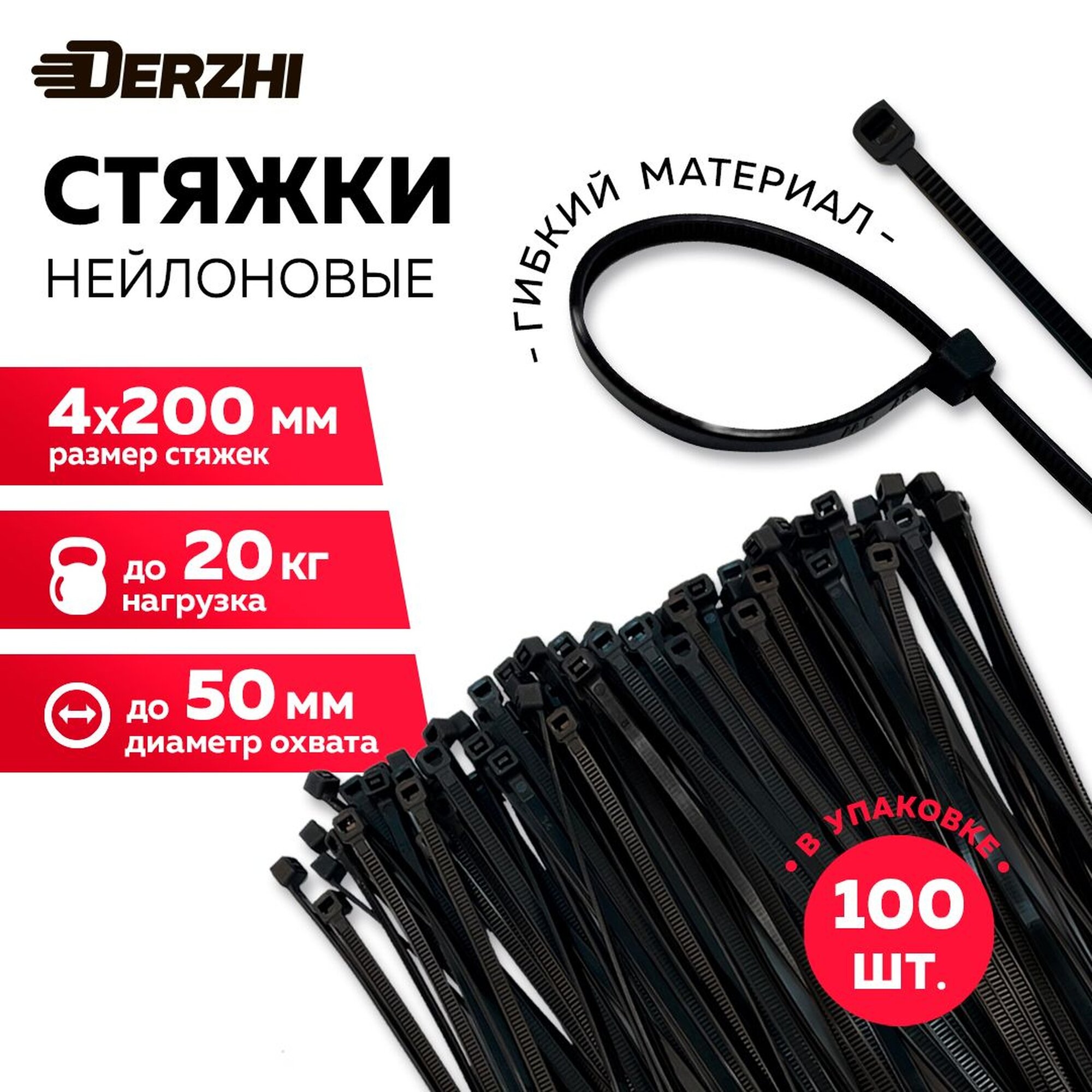 Хомуты пластиковые, стяжки нейлоновые КСС, черные 4х200, 100 шт DERZHI