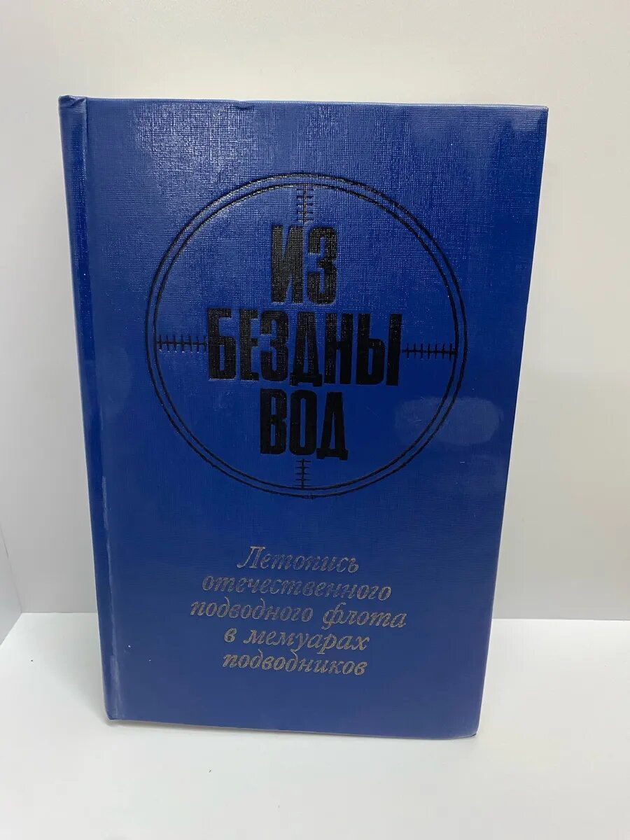 Книга Из бездны вод (21)