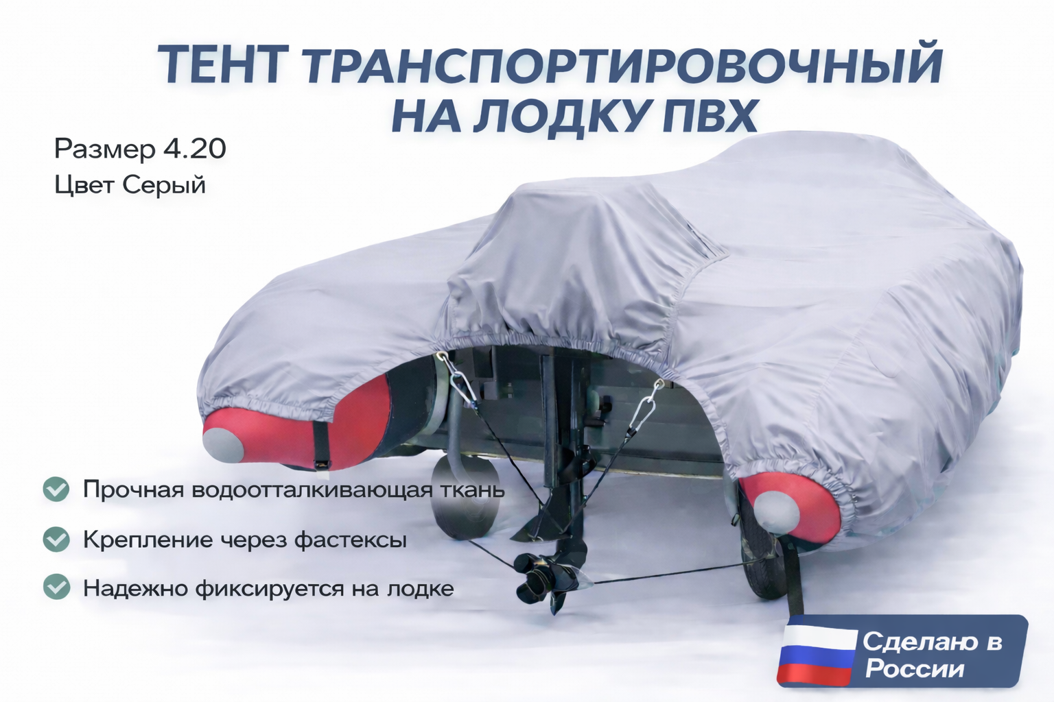 Тент для лодки ПВХ, транспортировочный, с шапочкой для мотора, Oxford 600, Д 420 см *Ш 250 см, Серый
