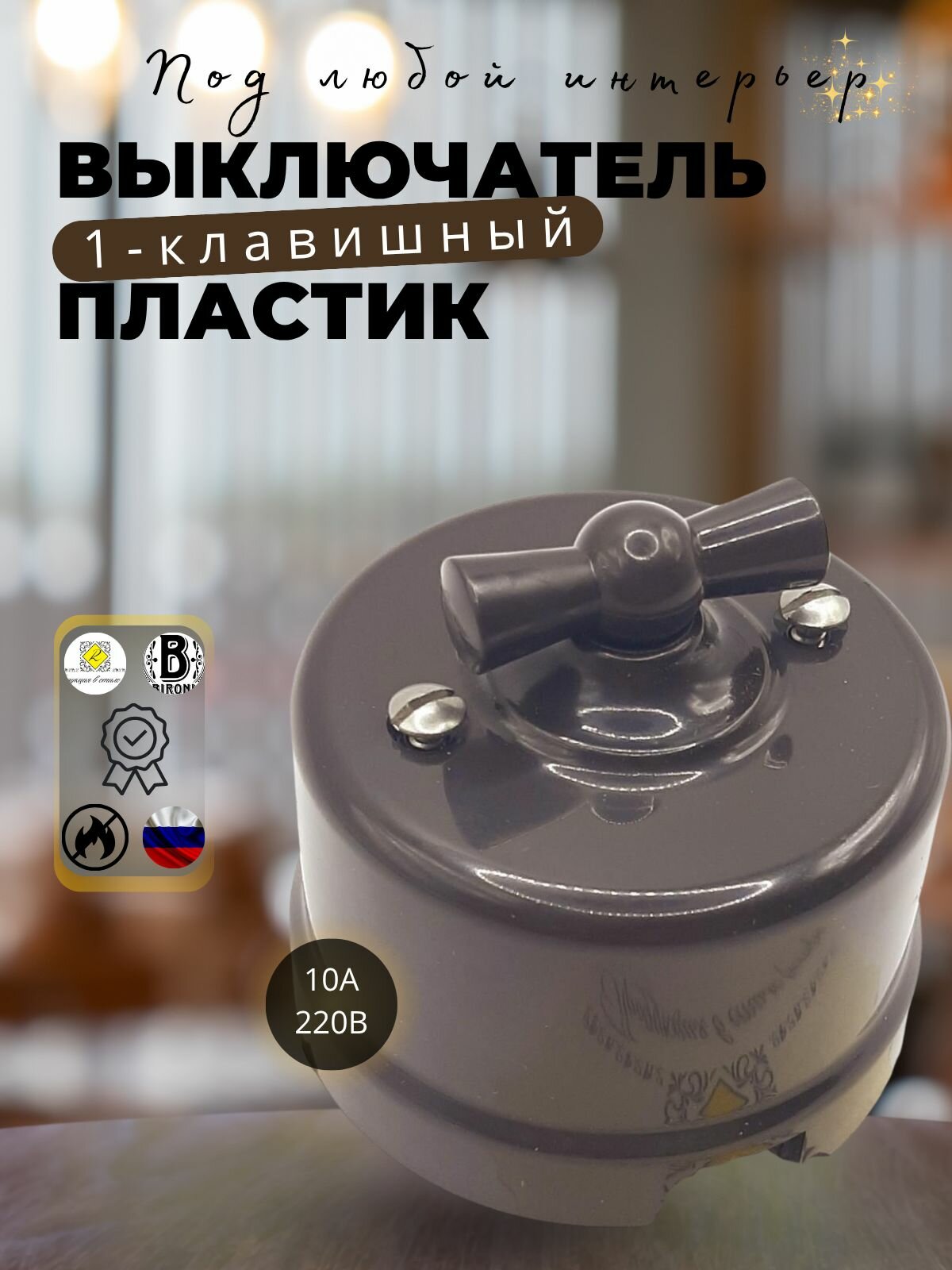 Выключатель ретро BIRONI Бирони Лизетта 1-клавишный поворотный, пластик, цвет коричневый B1-200-22