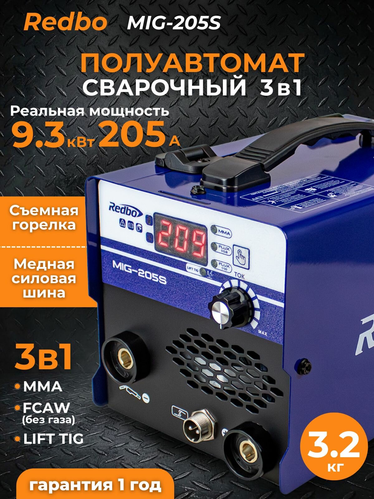 Сварочный полуавтомат Redbo MIG-205S 3в1 (MMA/FCAW/LIFT TIG) 205А, без газа, медная шина, съёмная горелка, 220В
