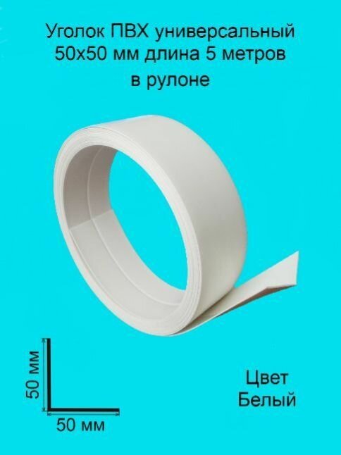 Уголок ПВХ универсальный 50х50 мм 5 метров цвет-белый, угол пластиковый для стен, угловой защитный профиль, декоративный, гибкий.