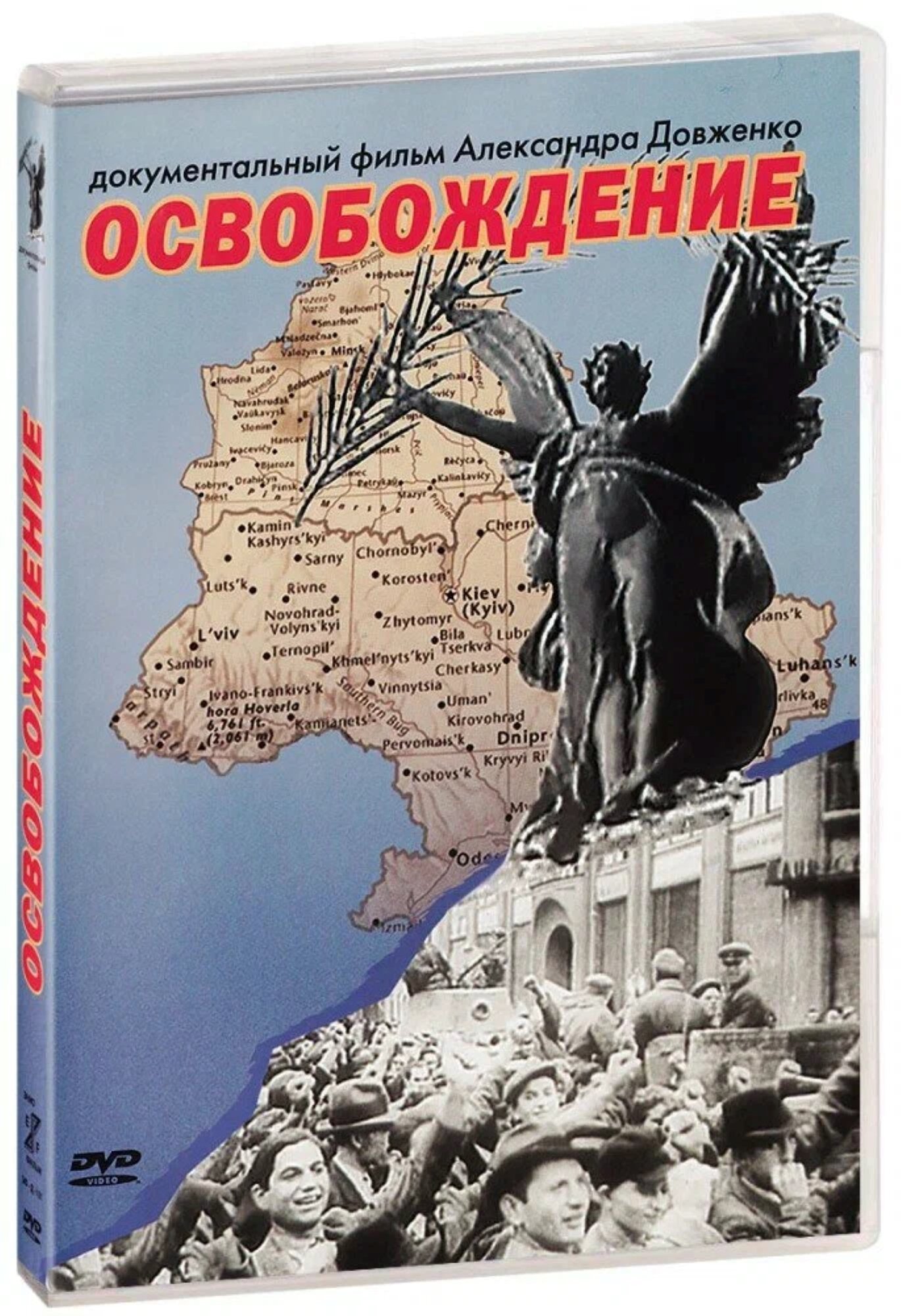 DVD-диск Освобождение (1940) Документальный фильм Александра Довженко (DVD)
