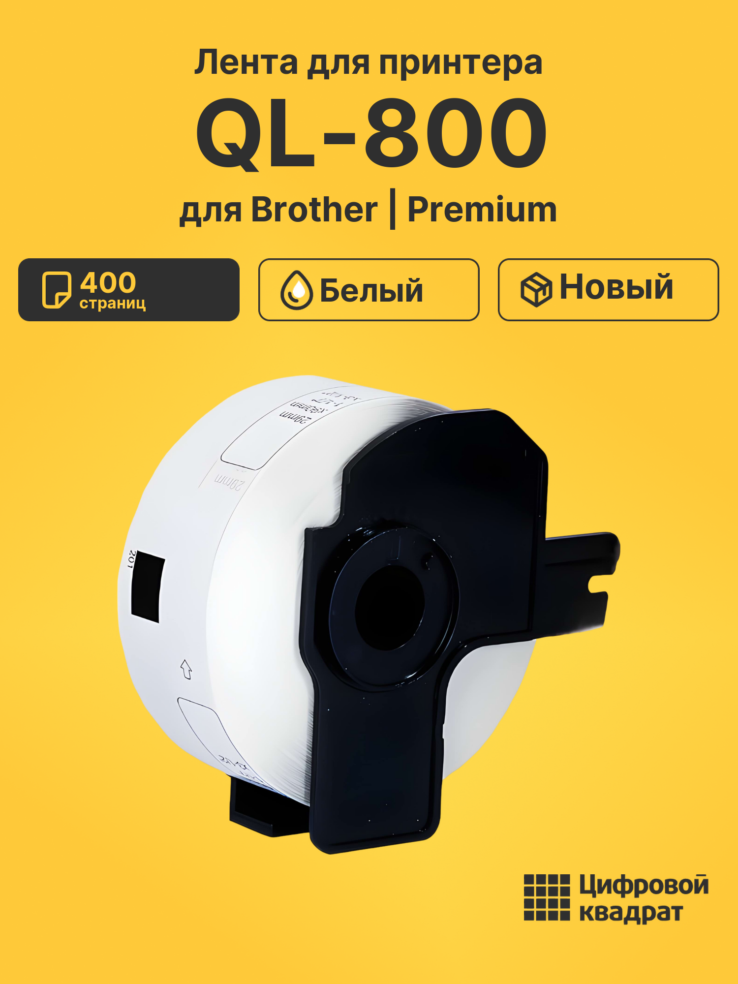 Лента для принтера для Brother QL-800 400 страниц белый совместимый
