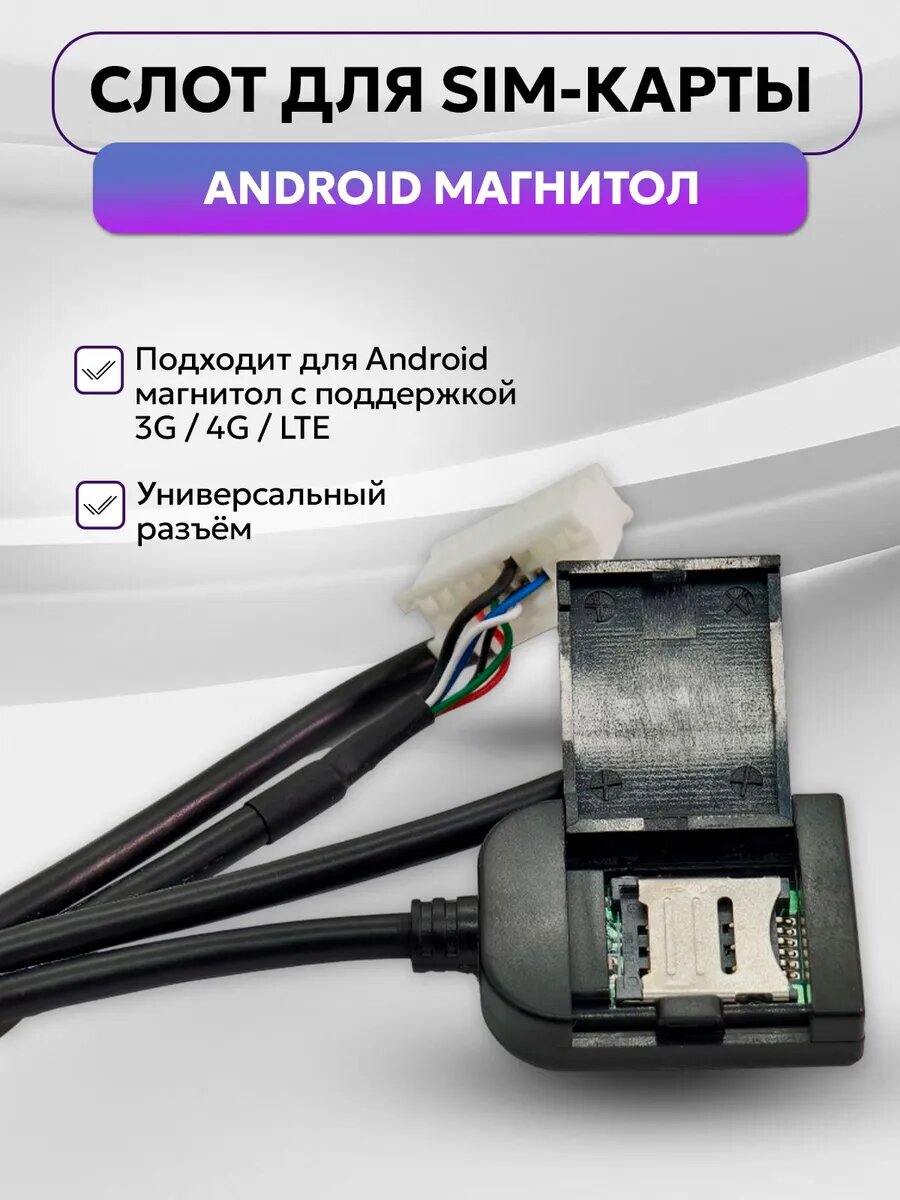 Слот для SIM-карты для магнитолы Android — провод-разъем SIM для подключения интернета и связи в автомобиле удобно