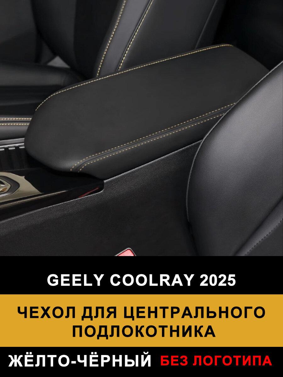 Чехол для центрального подлокотника Geely Coolray 2025 — искусственная кожа 3D‑лекала, доступ USB, защита от царапин
