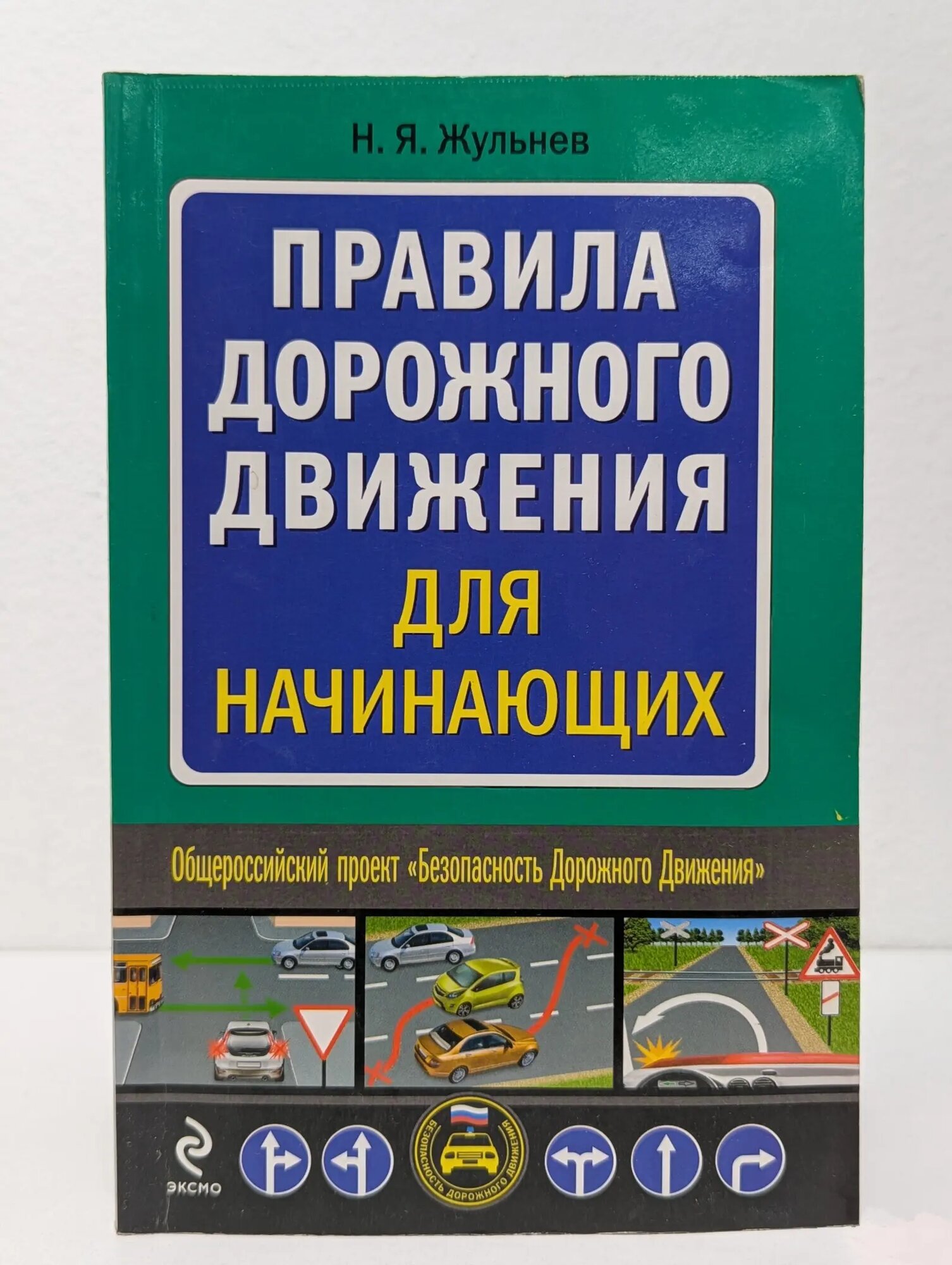 Автошкола. Правила дорожного движения для начинающих Жульнев Николай Яковлевич 2010