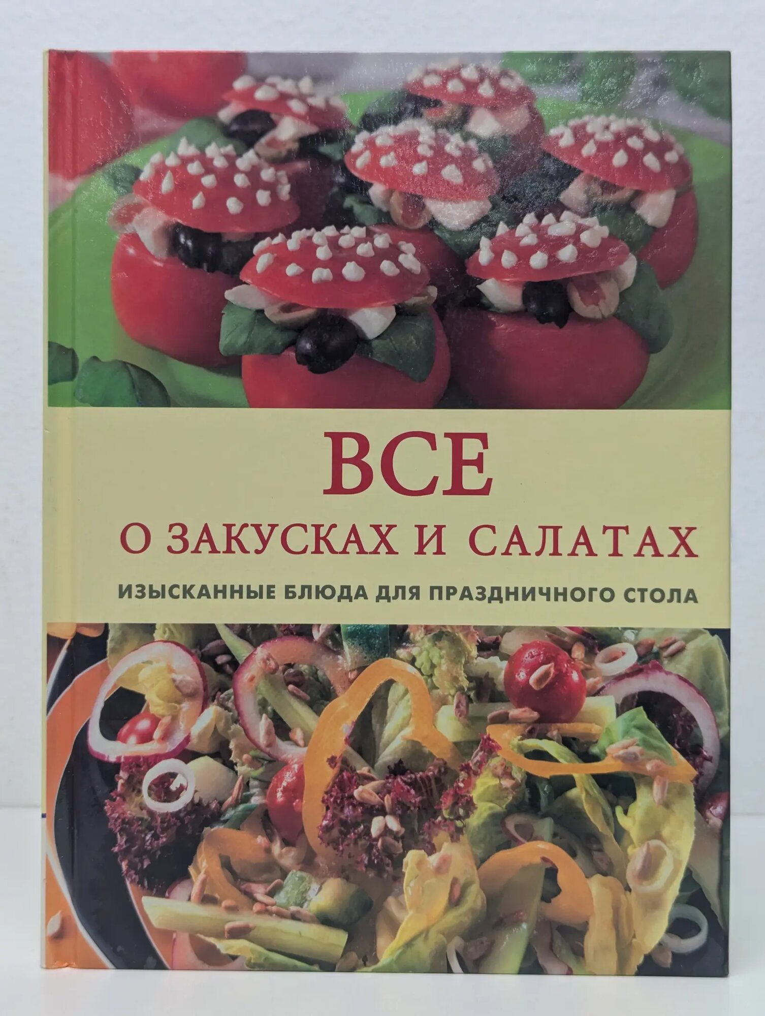 Все о закусках и салатах. Изысканные блюда для праздничного стола Сборник 2008