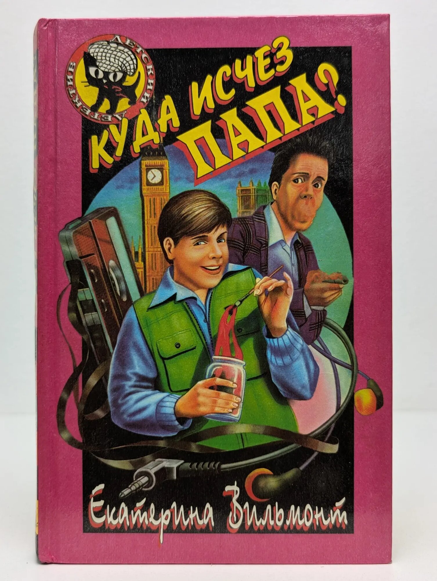 Черный котенок. Куда исчез папа? Вильмонт Екатерина Николаевна 1997