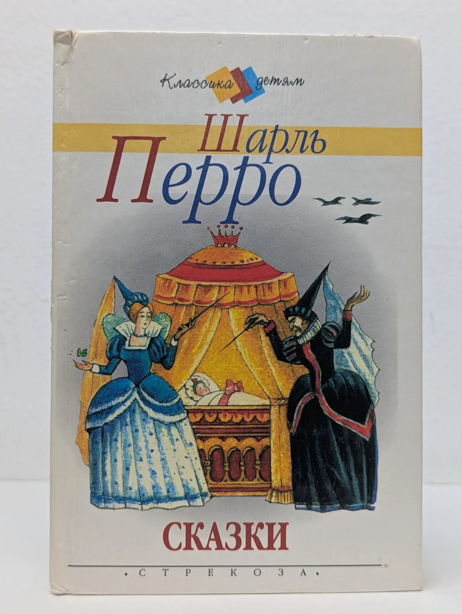 Классика детям. Шарль Перро. Анатоль Франс. Сказки Перро Шарль, Франс Анатоль 2000