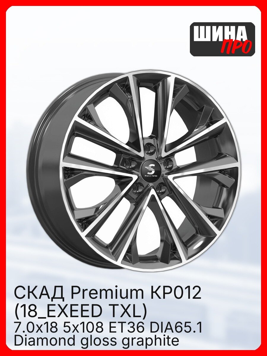 Диск литой СКАД Premium КР012 (18EXEED TXL) 7,0\R18 5*108 ET36 d65,1 Diamond gloss graphite [4200217] Fb max 650 kg