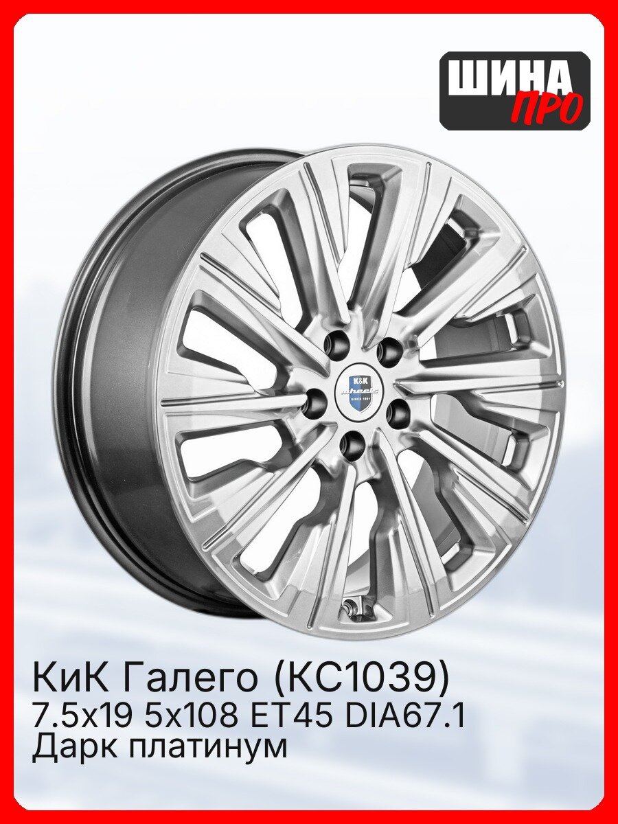 Диск литой КиК Галего (КС1039) 7,5\R19 5*108 ET45 d67,1 Дарк платинум [80242] Fb max 750 kg